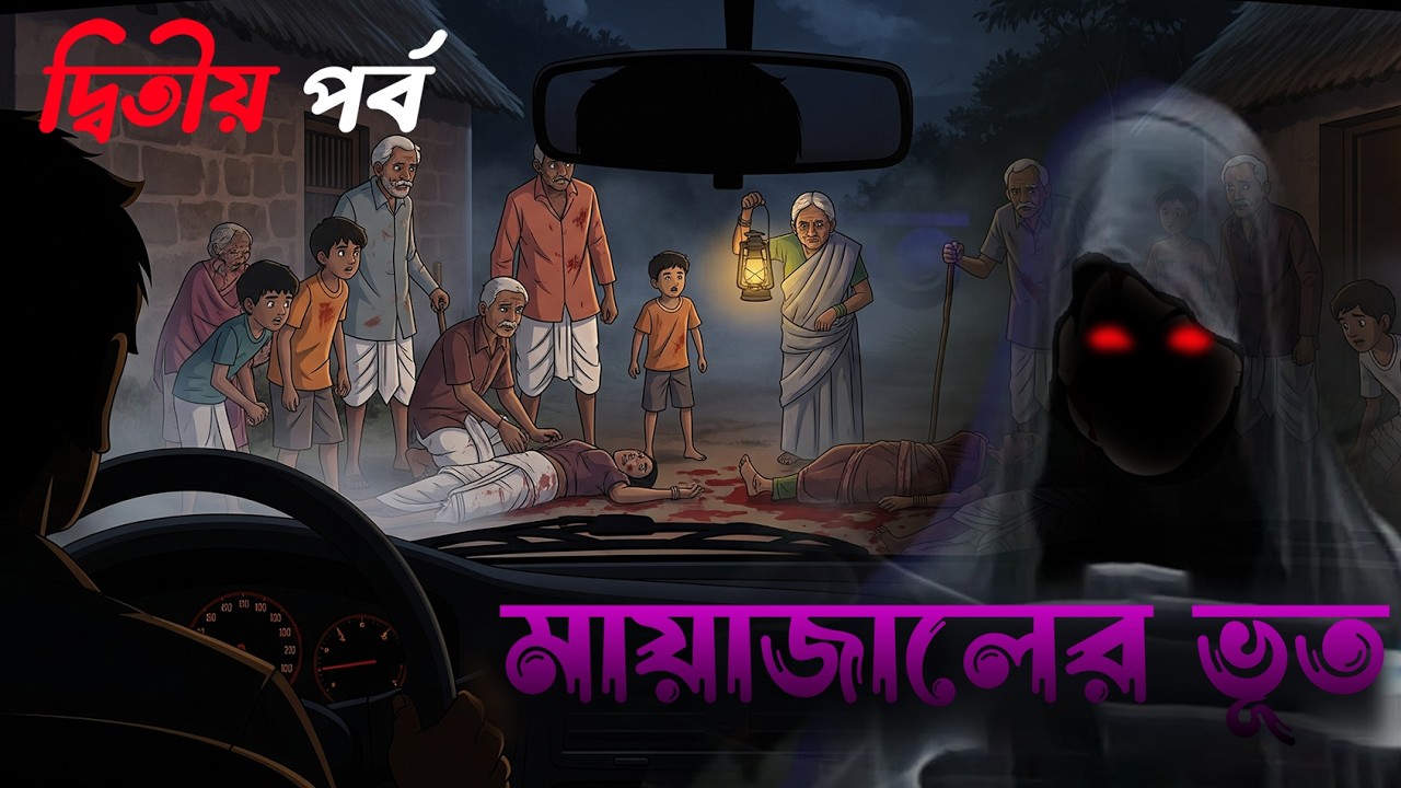 Bhoyonkor Mayajaler Bhut | PART-2 | Bengali Horror Cartoon | bhuter ...