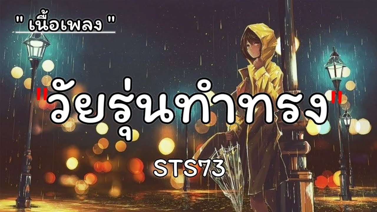 วัยรุ่นทำทรง - STS73 [ เนื้อเพลง ] - YouTube