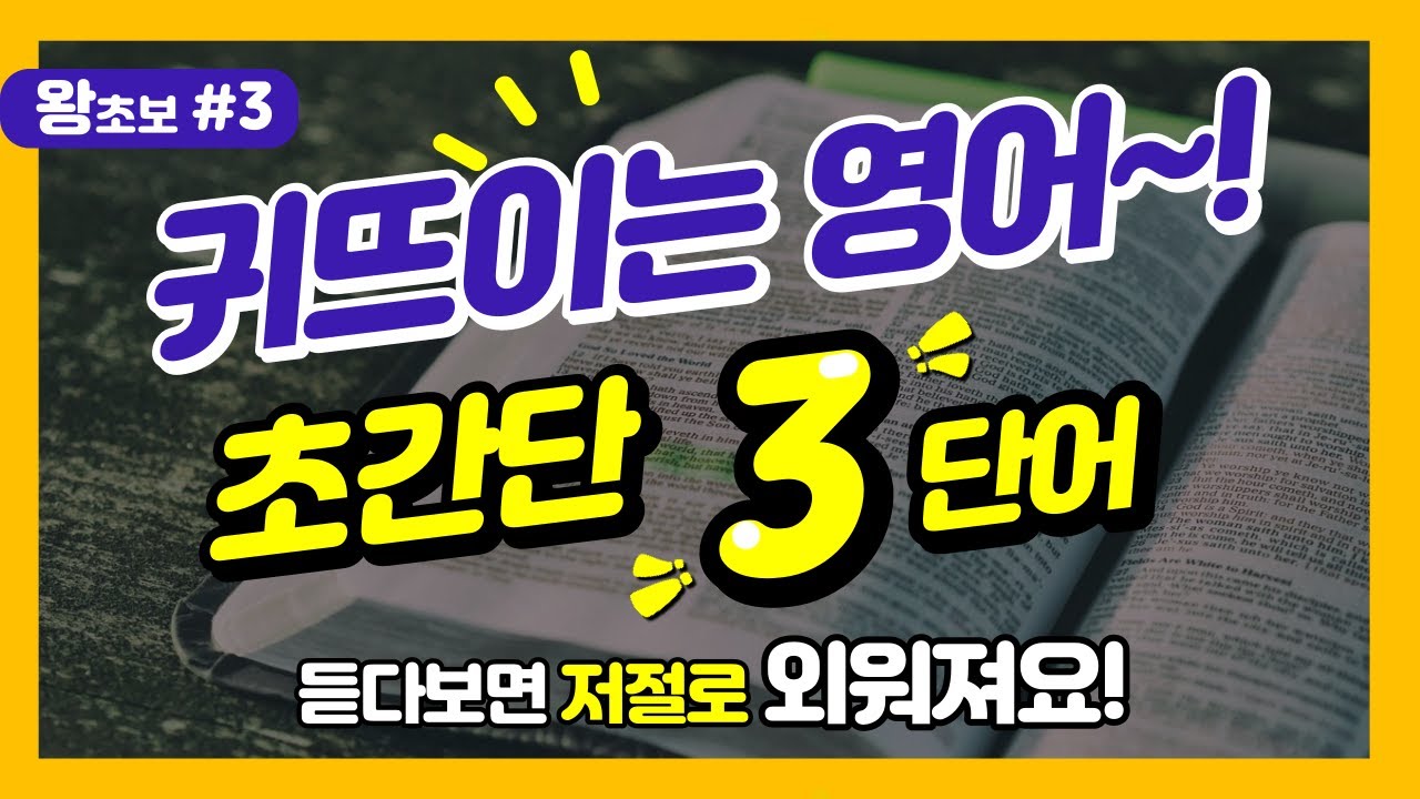 왕초보영어회화 3|3단어 영어문장|초간단 생활영어|쉽고 짧은 기초영어회화|그냥듣기만 해도 영어가 들려요|영어반복듣기|영어공부