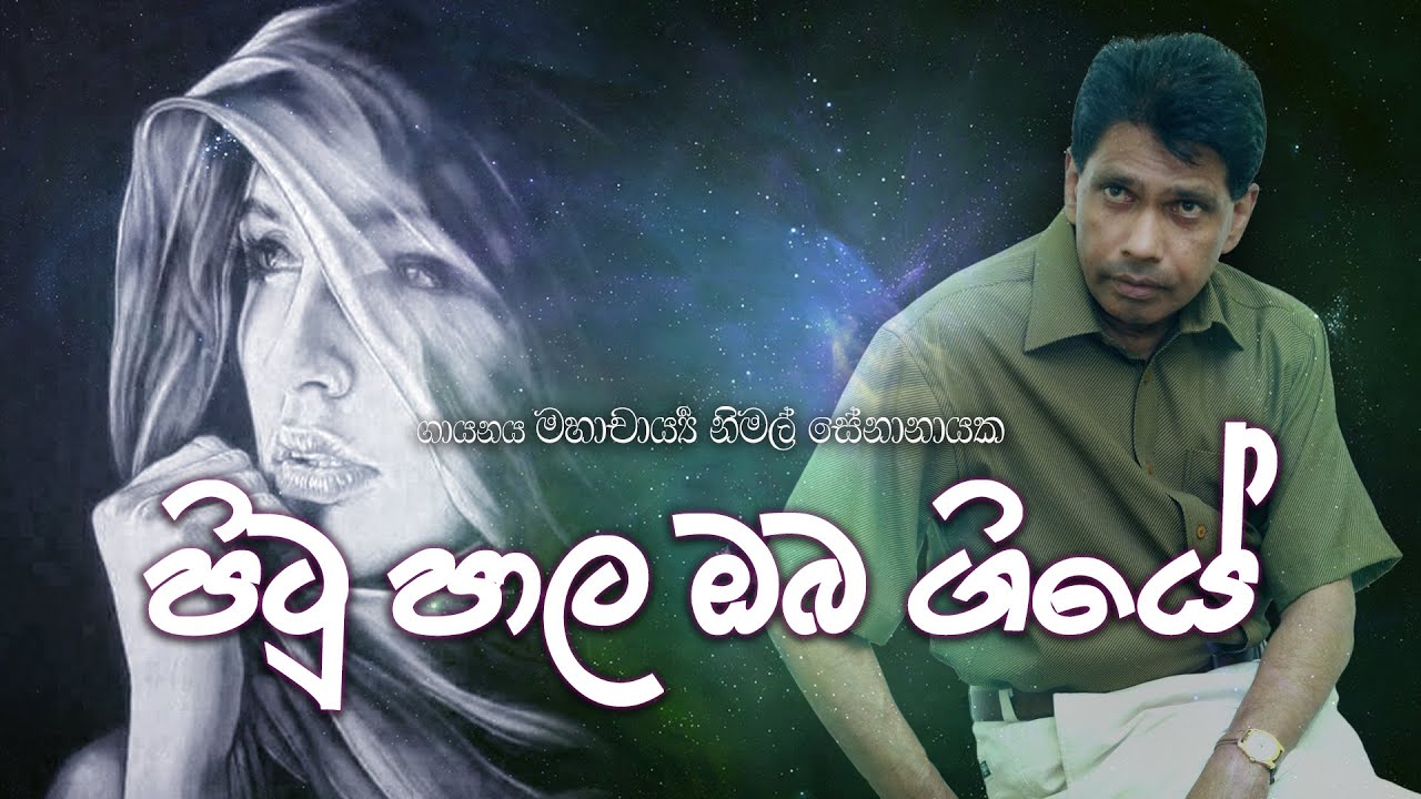 Pitupala Oba Giye | පිටුපාලා ඔබ ගියේ - Prof.Nimal Senanayake | මහාචාර්ය ...