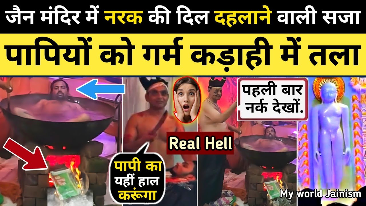 जैन मंदिर में नरक की सजा पापी को गर्म कड़ाही में तला! देखिए पहली बार ...