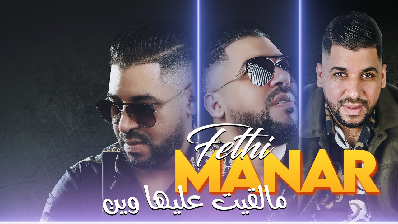 Fethi Manar - Ma L9it 3liha Win Avec Ninou • (New Video 2024) Marjajou ...