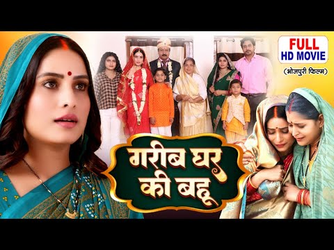 Gareeb Ghar Ki Bahu | गरीब घर की बहू | Bhojpuri Full Movie- DUAAH BIYAH
