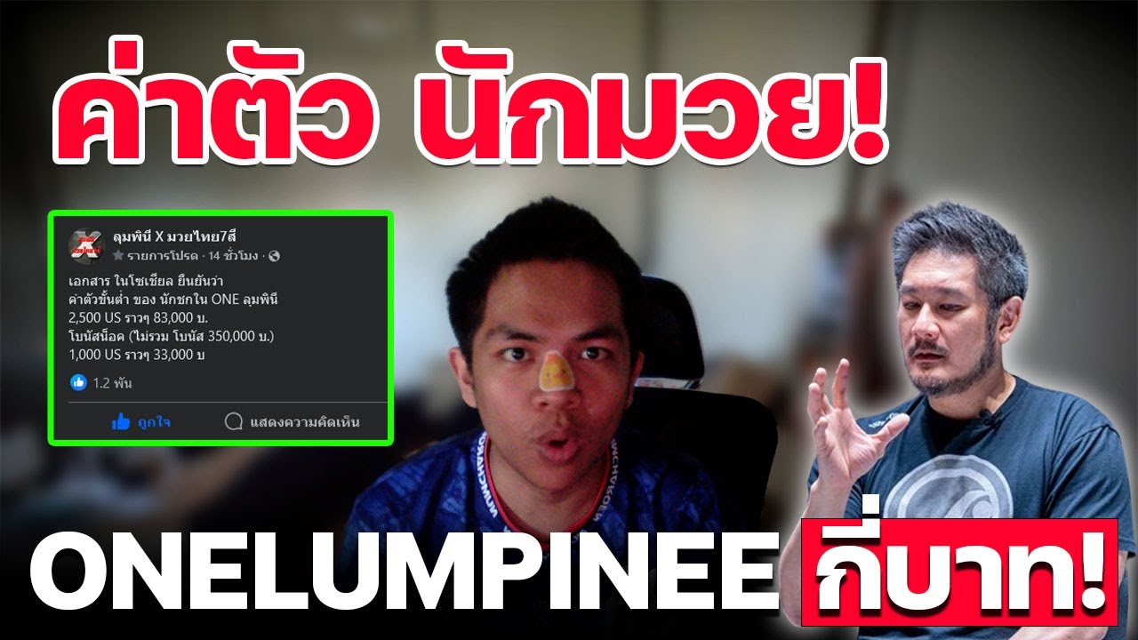 คุยข่าว ค่าตัวขั้นต่ำ มวย วันลุมพินี พี่ใหญ่เปิดก่อน ผมตามแล้ว! #onelumpinee #วิเคราะห์มวยคู่เอก ...