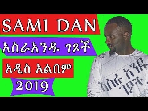 Sami Dan Full album (New 20̶̶̶1̶̶9̶-- ሳሚ ዳን አስራ አንዱ ገፆች - YouTube