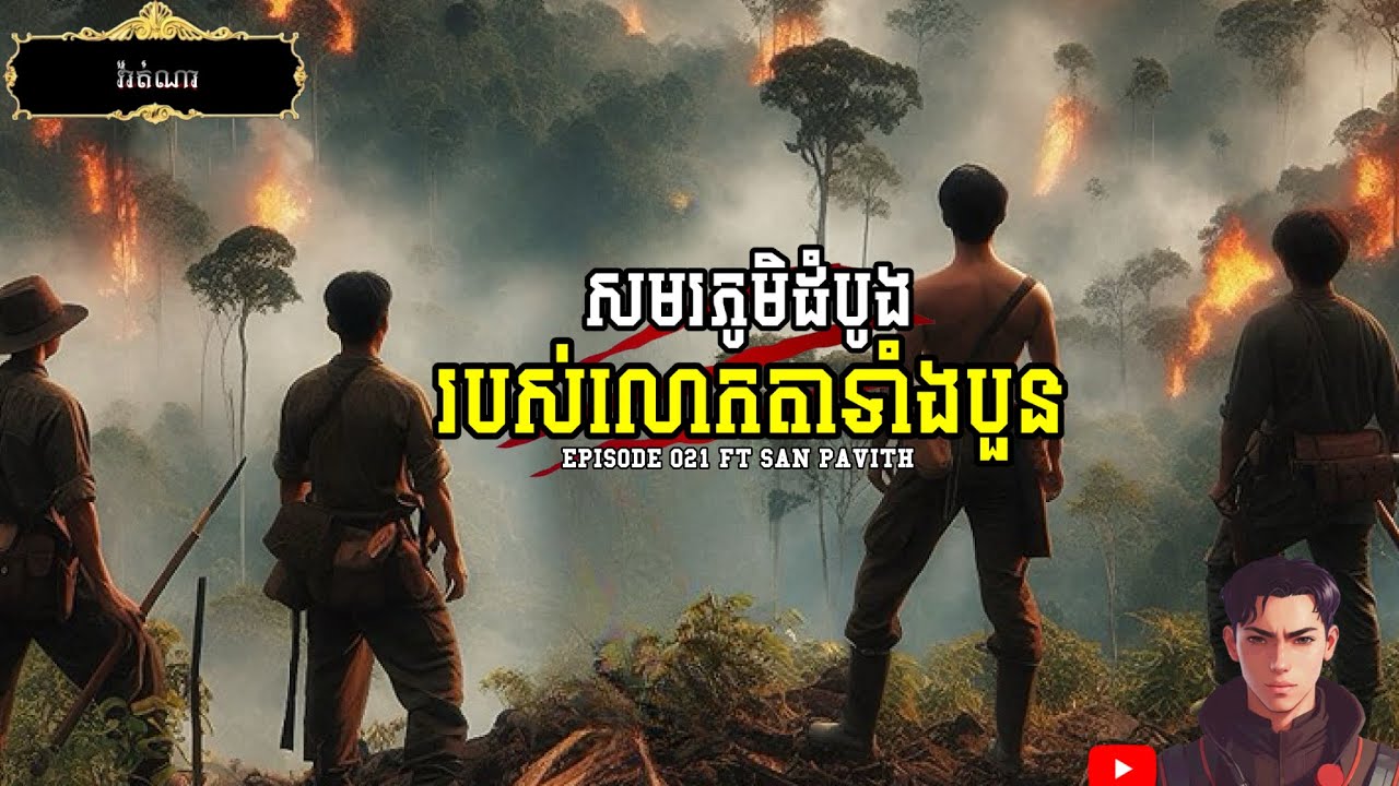 សមរភូមិដំបូងរបស់លោកតាទាំងបួន | EP021 Watna / វ៉ាត់ណា ft [ San Pavit ...
