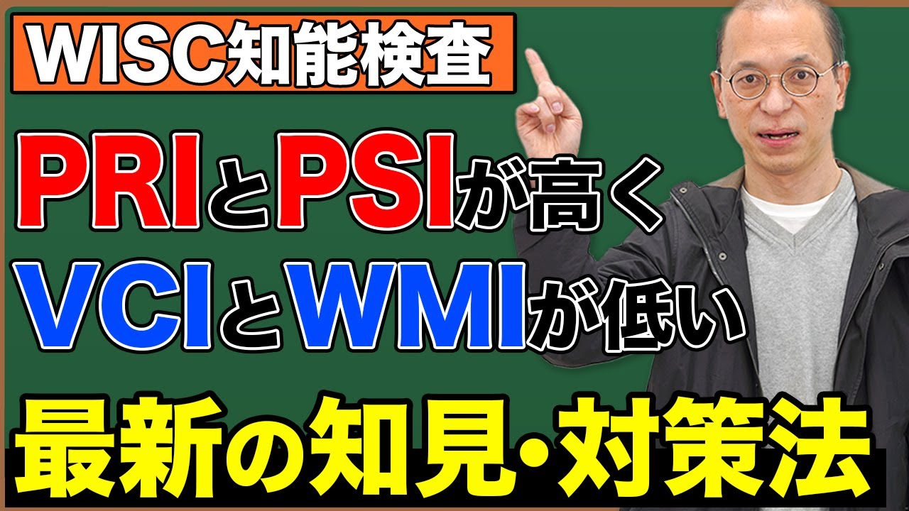 【WISC知能検査】PRIとPSIが高く VCIとWMIが低い場合の最新対策法を解説 - YouTube