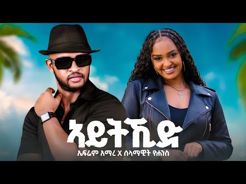 Ephrem Amare ft Selamawit Yohannes - Aythid - ኤፍሬም ft ሰላማዊት - ኣይትኺድ - New Ethio tigrigna music 2026