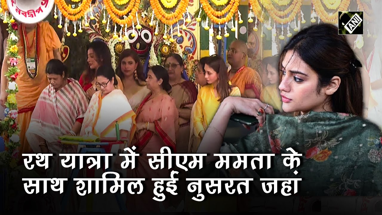 ISKCON की Rath Yatra में CM Mamta Benerjee के साथ शामिल हुईं Nusrat ...