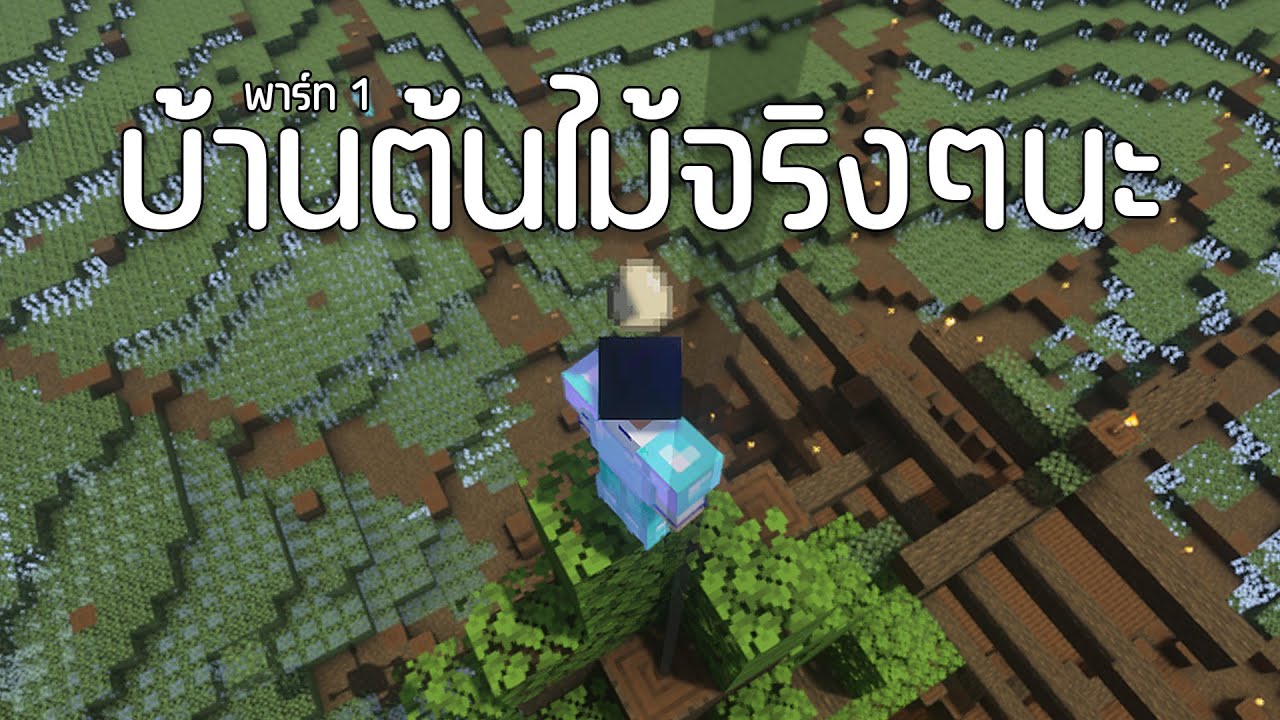 สร้างต้นไม้ต้นใหญ่ เอามาทำบ้านกัน - Minecraft Server - YouTube
