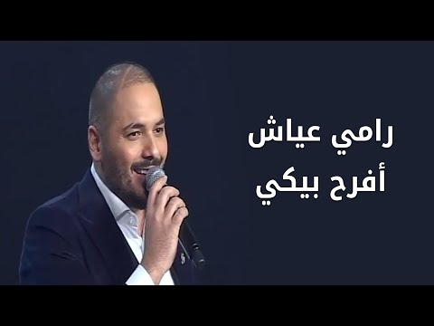 Ramy Ayach - Efrah Fiki  - Live at the Casino du Liban | رامي عياش - افرح فيكي