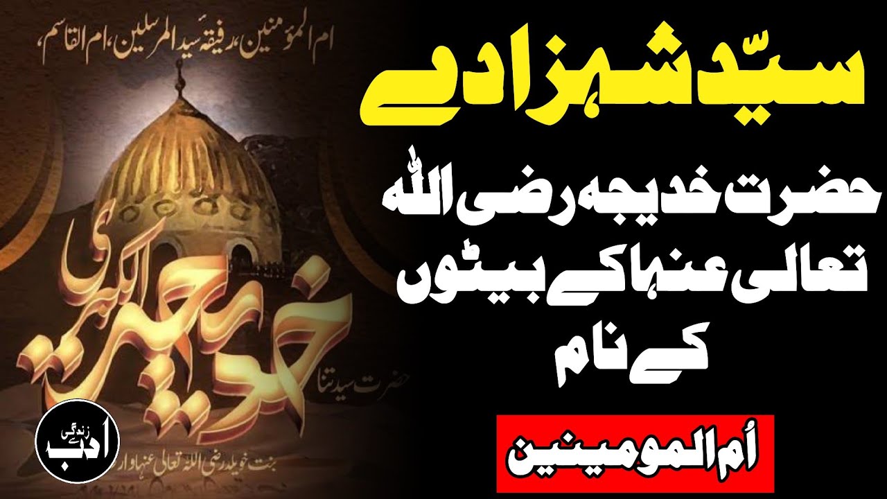 Hazrat Khadija R A s Sons Name In Urdu English Hazrat Khadija Bint hazrat-khadija-r-a-s-sons-name-in-urdu-english-hazrat-khadija-bint
