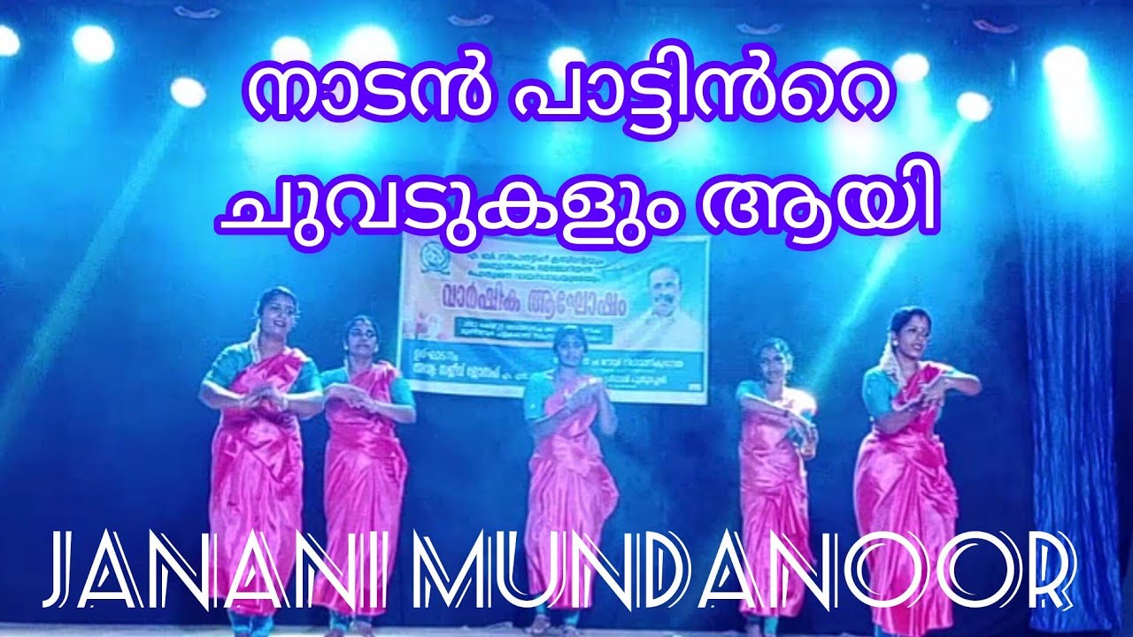 നാടൻ പാട്ടിന്റെ ചുവടുകളും അയി janani mundanoor - YouTube