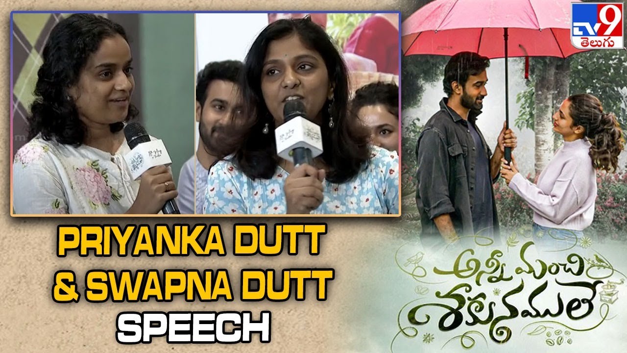 Producers Priyanka Dutt & Swapna Dutt Speech | Anni Manchi Sakunamule ...
