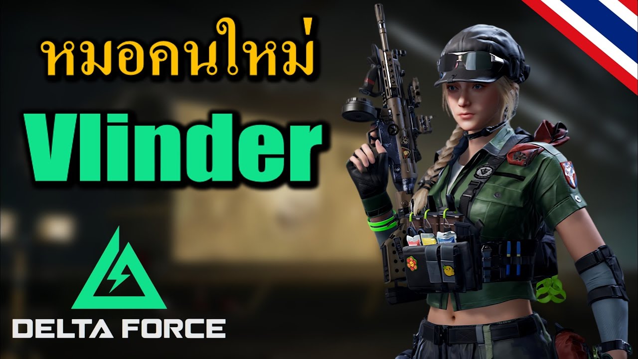 Delta Force : Vlinder หมอคนใหม่ - YouTube