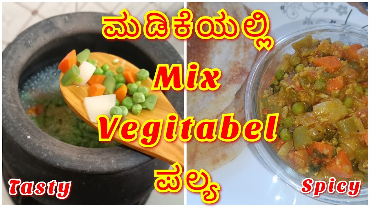 Mix Vegetable Palya Recipe in Kannada | ಕನ್ನಡದಲ್ಲಿ ತರಕಾರಿ ಪಲ್ಯ ರೆಸಿಪಿ ...