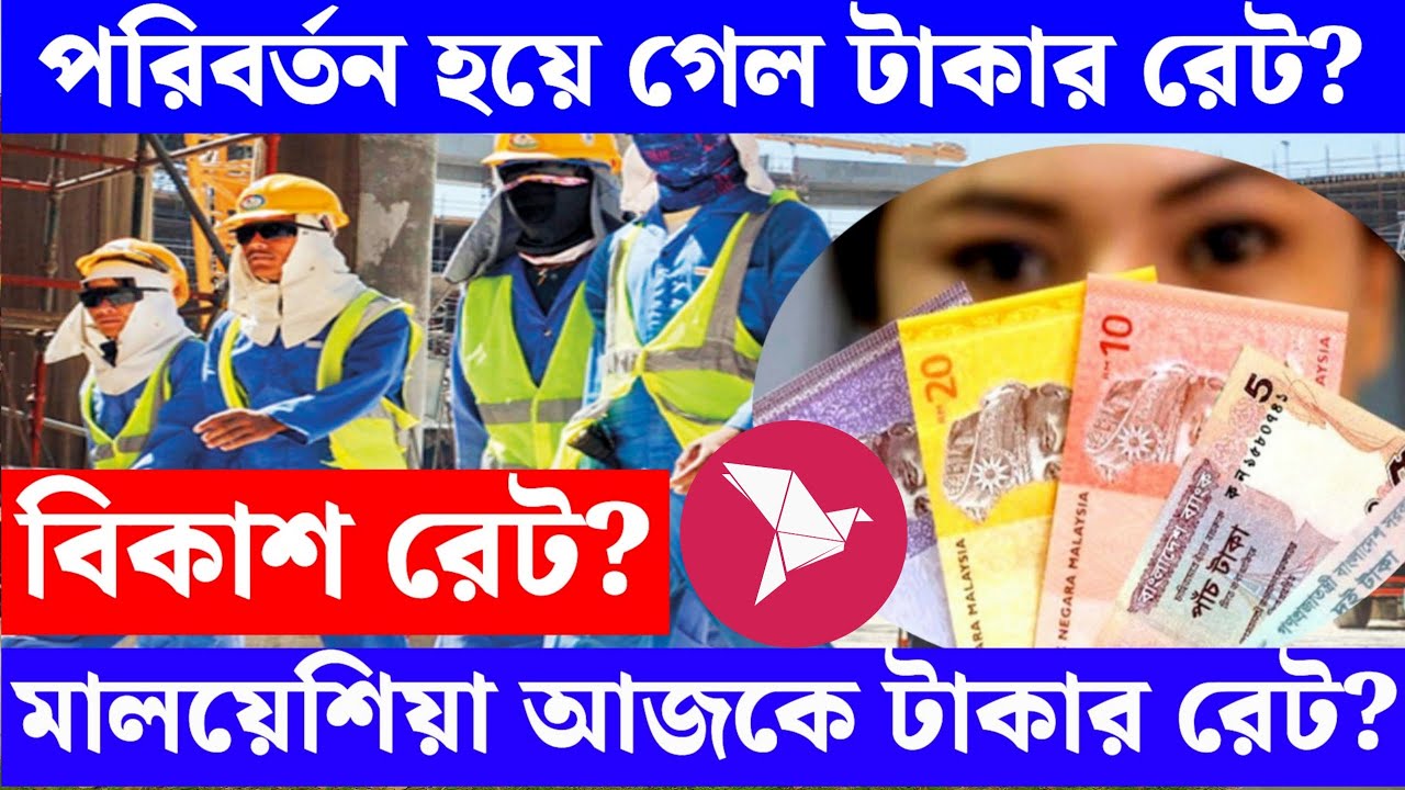 মালয়েশিয়া আজকের টাকার রেট বাড়ছে তুফানের গতিতে ২.৫% সহ সবোর্চ্চ ২৮.৬৫ ...