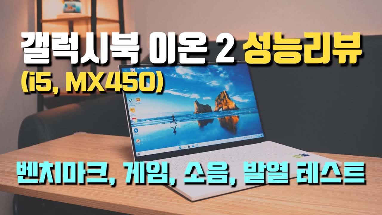 수족냉증 있는 사람들한텐 좋을 것 같은데요? 갤럭시북 이온2 (i5, MX450) 성능리뷰 - YouTube