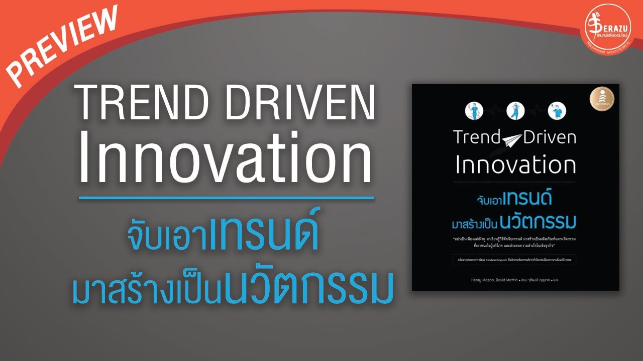 Book Preview : Trend Driven Innovation จับเอาเทรนด์ มาสร้างเป็นนวัตกรรม ...