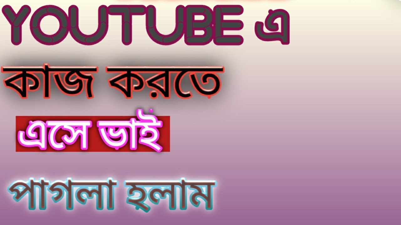 ইউটিউবে কাজ করতে এসে পাগল হলাম।TecH12 - YouTube
