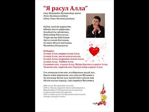 Я расул Аллах тести менен Эмил Балтагулов. Кыргызстан ырчысы. Маданият.