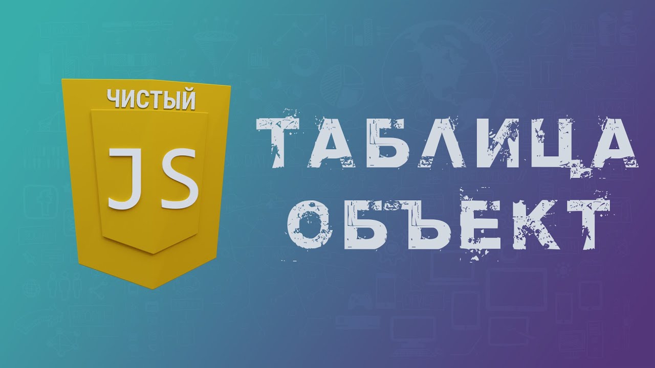 Как вывести в Html любую таблицу из объекта или массива Javascript
