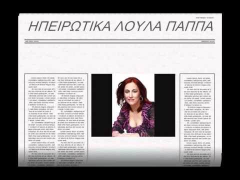 ΛΟΥΛΑ ΠΑΠΠΑ ΠΑΝΟΣ ΚΟΤΡΩΤΣΟΣ /ΗΠΕΙΡΩΤΙΚΑ. - YouTube