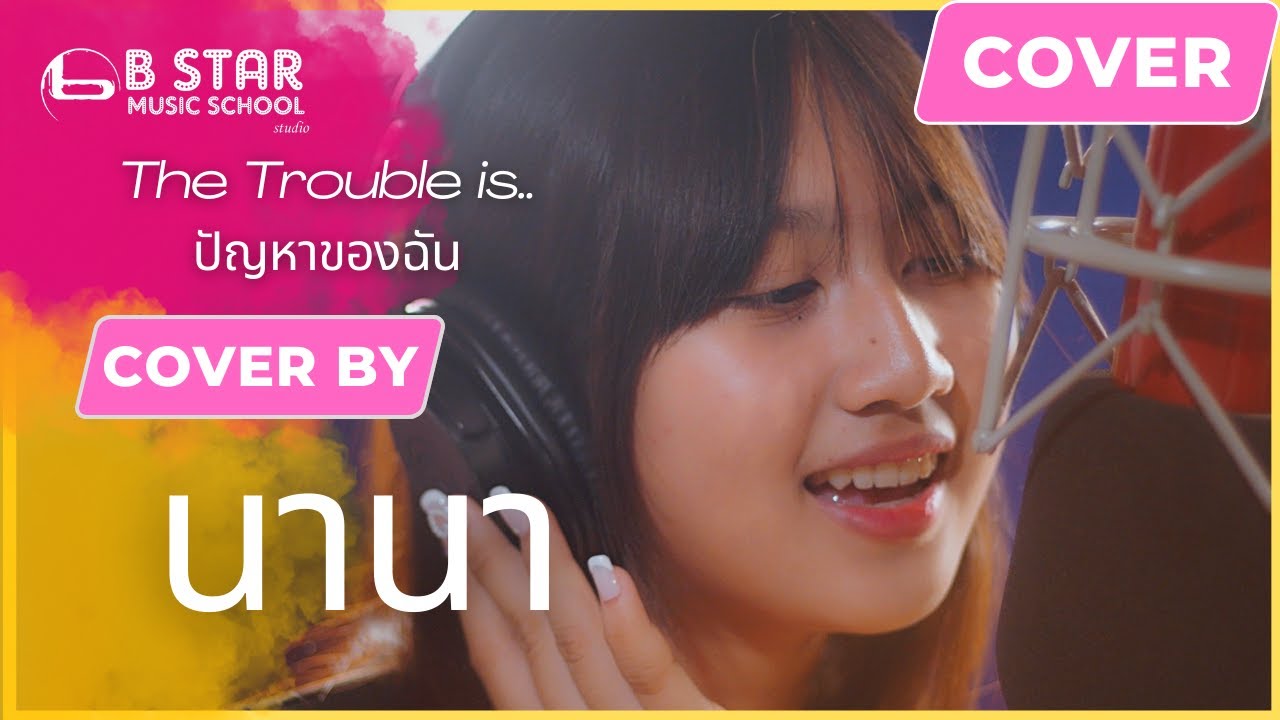 The Trouble is.. ปัญหาของฉัน Cover by นานา - YouTube