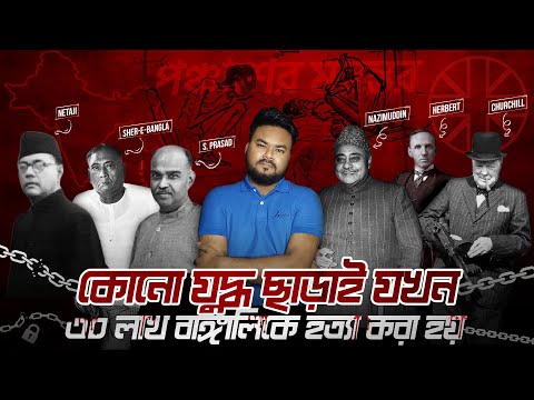 বাংলাতে হিন্দু-মুসলীম দাঙ্গা শুরুতে কি এই দূর্ভিক্ষের হাত ছিল? | BENGAL ...
