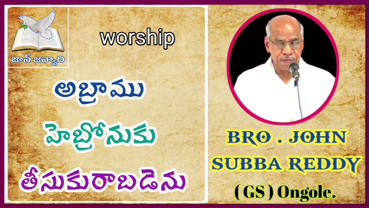అబ్రాము హెబ్రోనుకు తీసుకురాబడెను BRO JOHN SUBBA REDDY GARU (GS) - YouTube