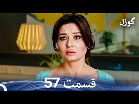 گوزل قسمت 57 (Dooble Farsi)