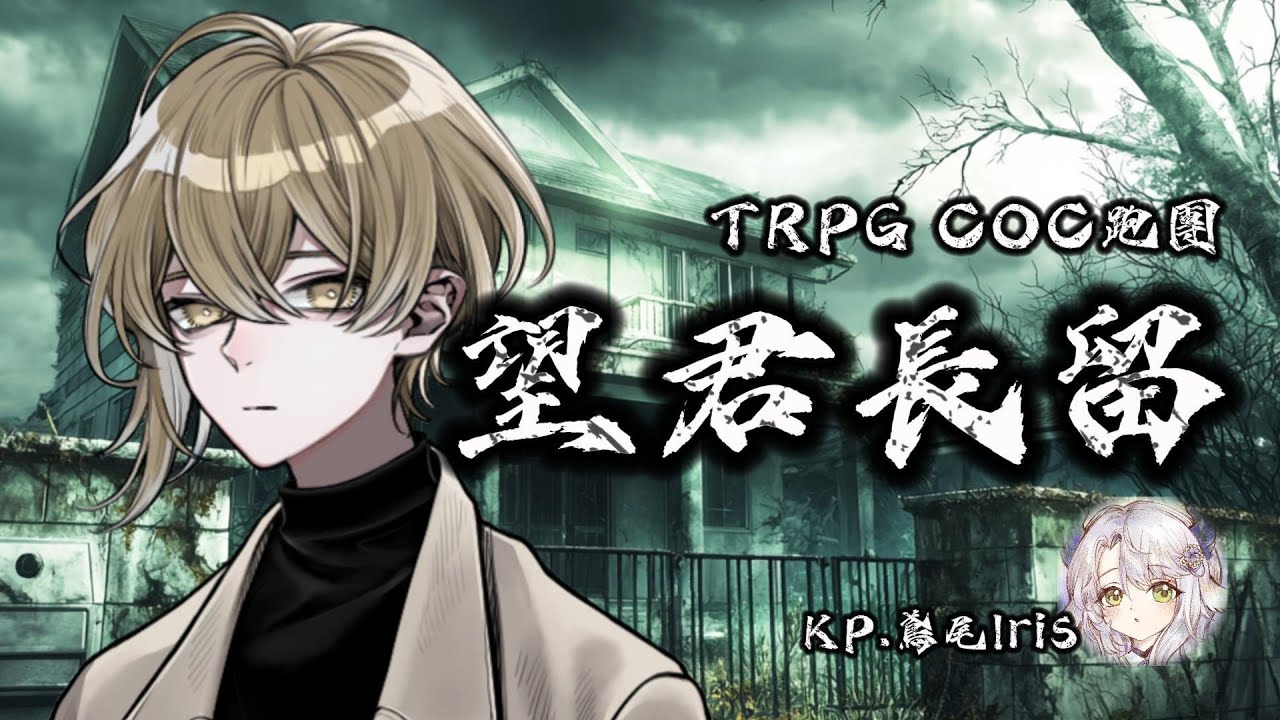 #trpg 跑團】《望君長留》久違的語音團!加油啊鳶尾! PC.雀羽困 #coc - YouTube