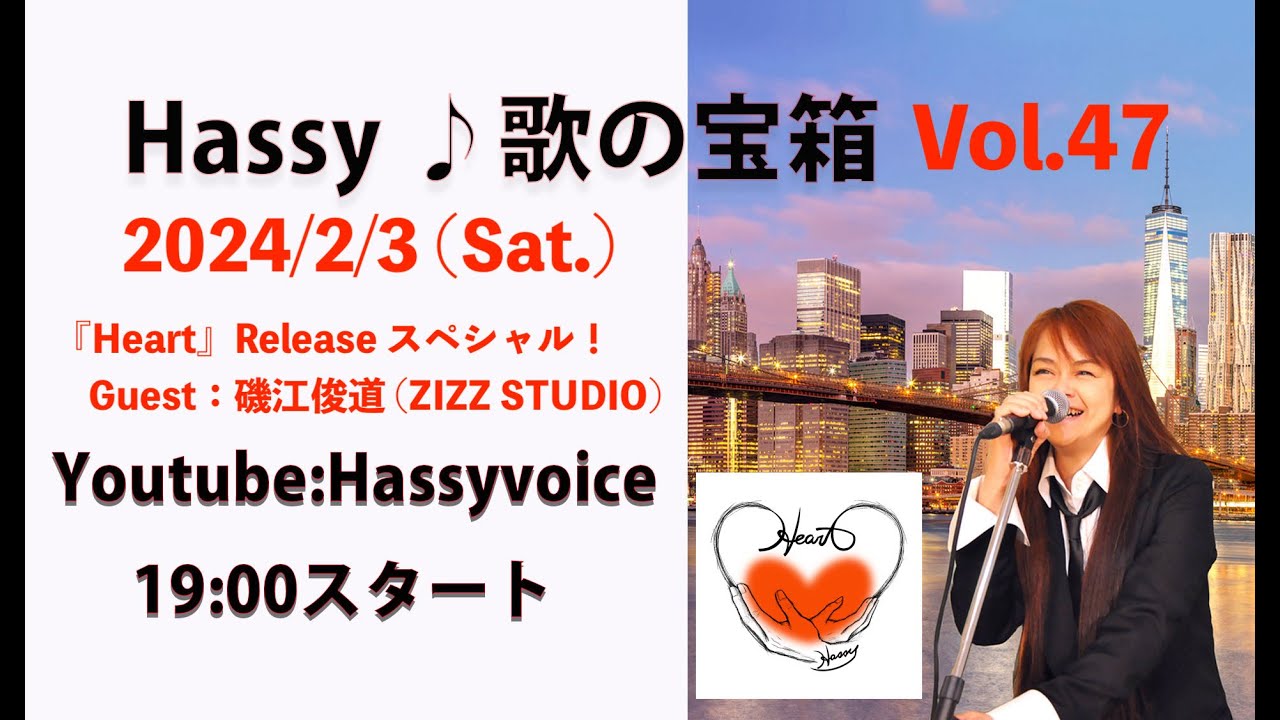 Hassy『歌の宝箱』トーク＆ライブ配信 Vol.47 New album 「Heart」release スペシャル！ | Hassy official web site