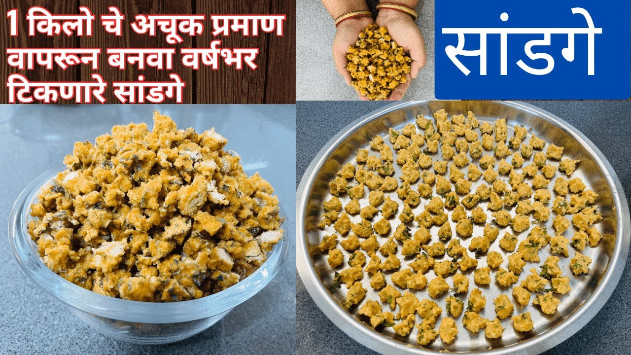 सांडगे | Sandge recipe | एकदा करून ठेवा वर्षभर टिकणारे मठ आणि हरबरा ...
