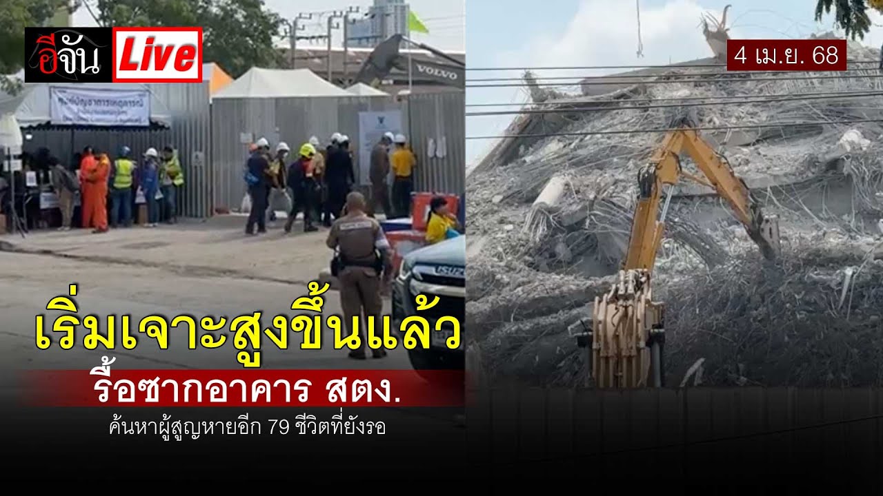 Live เริ่มเจาะสูงขึ้นแล้ว รื้อซากอาคาร สตง. พร้อมค้นหาผู้ติดค้าง อีก 79 ชีวิตที่ยังรอ | อีจัน ...