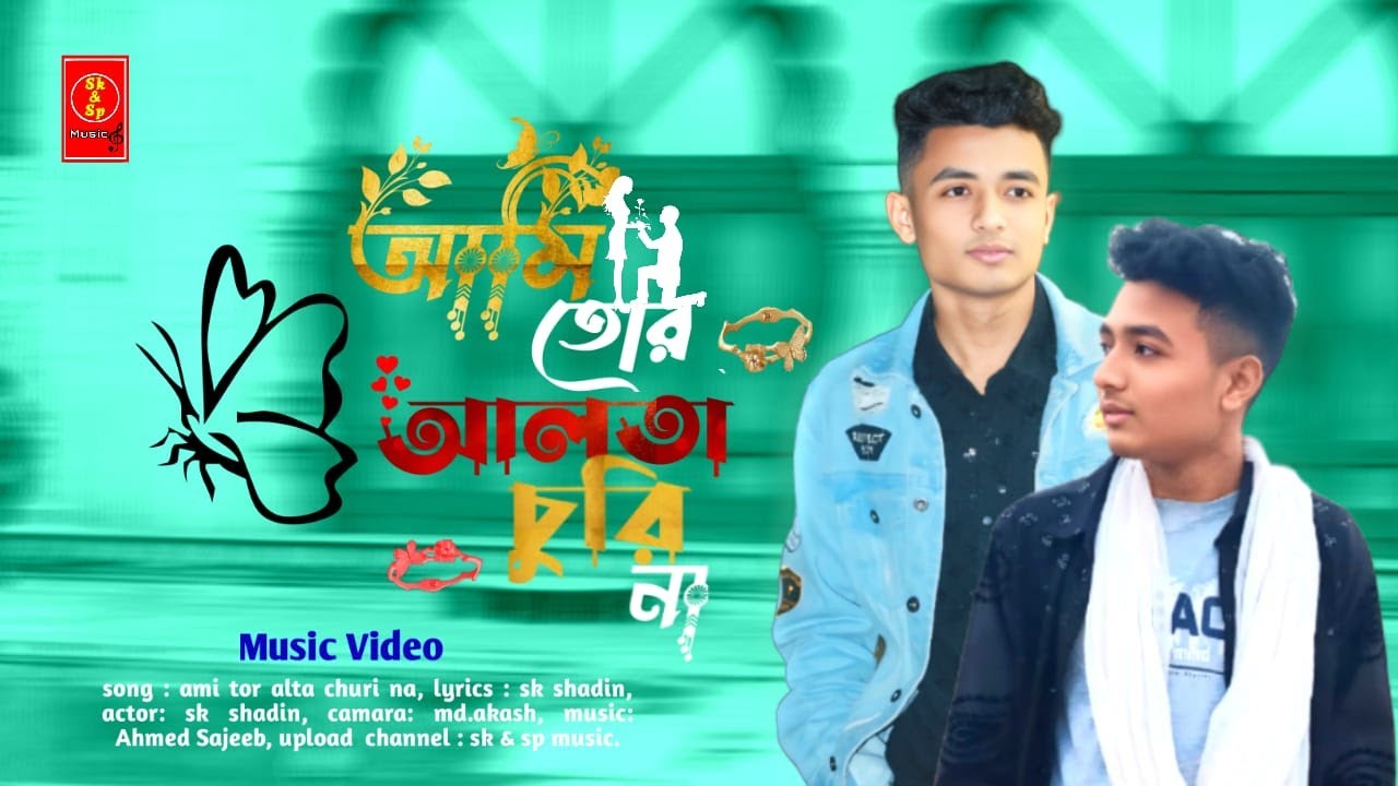 আমি তোর আলতা চুড়ি না । Ami Tor Alta Churi Na | Cover by Sk Shadin ...