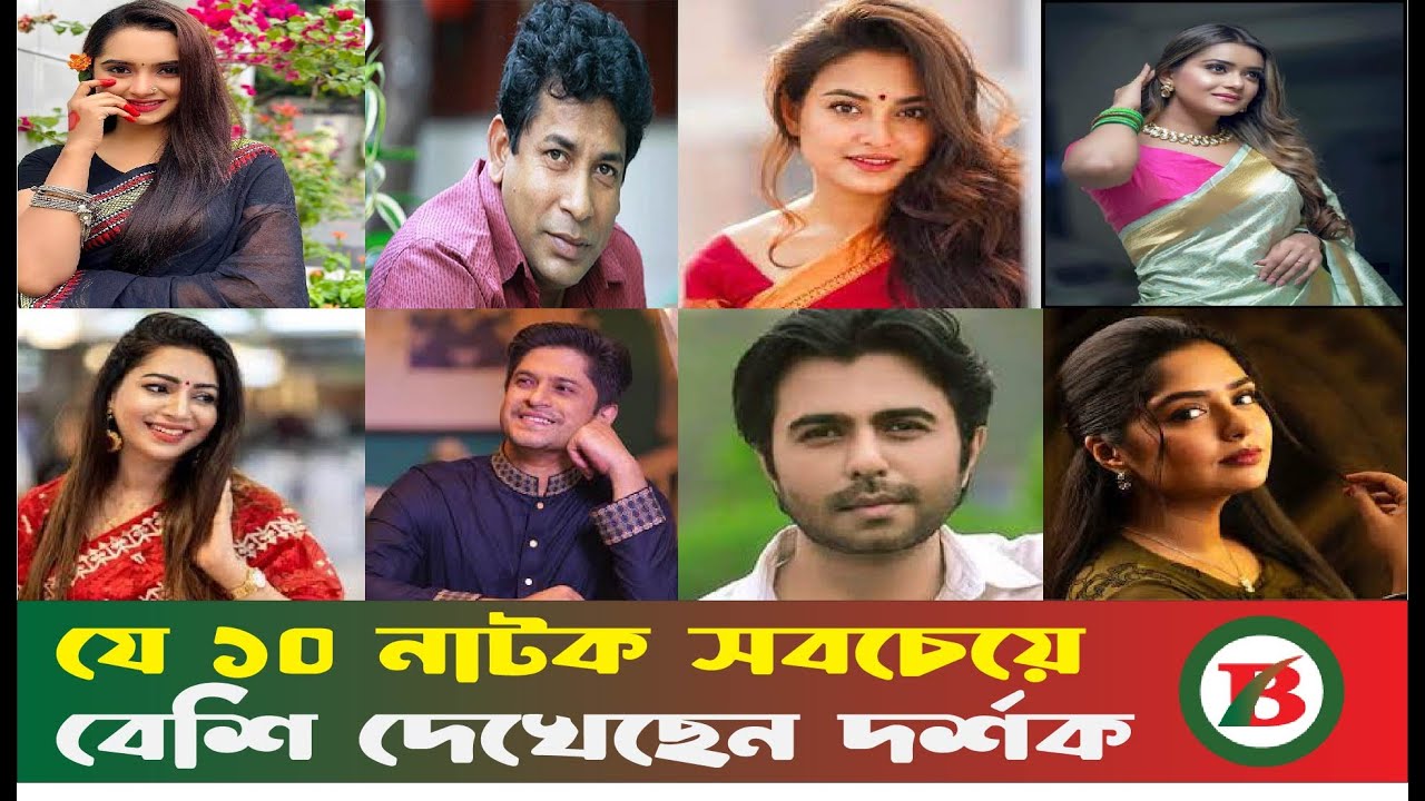 যে ১০ নাটক সবচেয়ে বেশি দেখেছেন দর্শক | Bangla Natok | Drama | Trisha ...