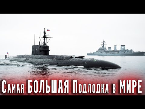 Подлодка Судного Дня РАСКРЫТА: Невероятные РАЗМЕРЫ \