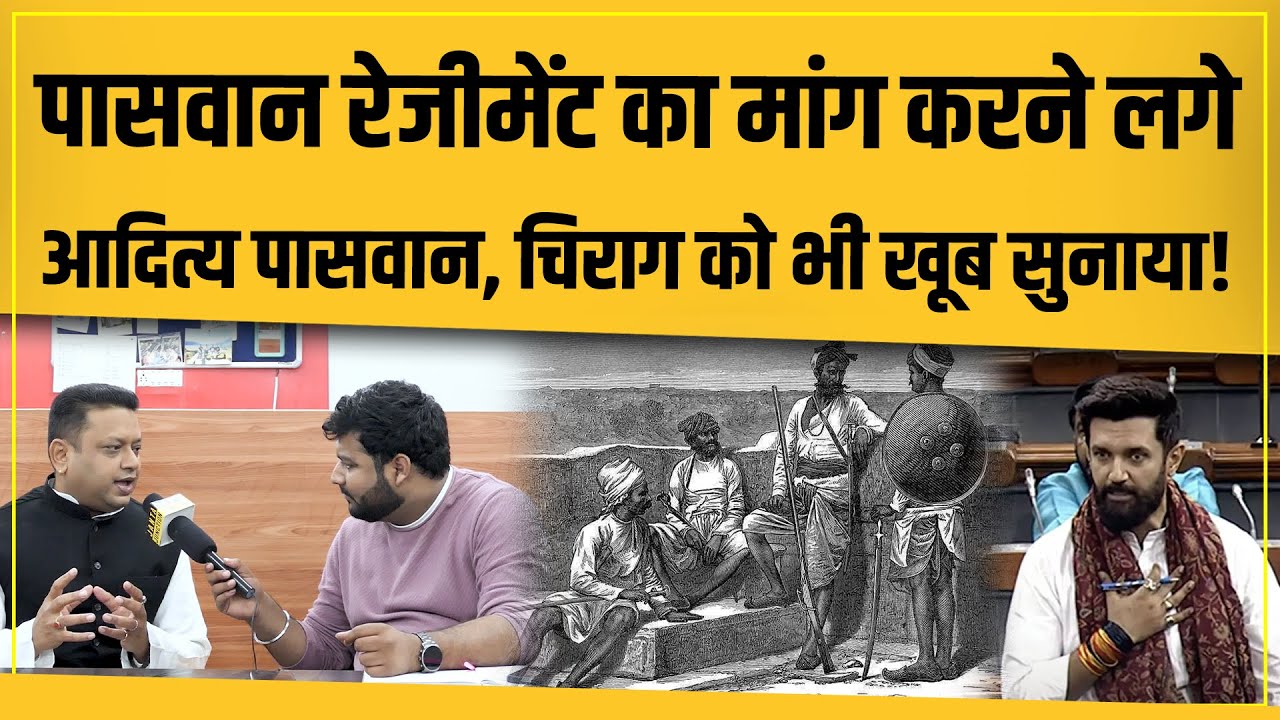 Aditya Paswan ने Paswan Regiment का मांग करते हुए Chirag पर क्या क्या ...