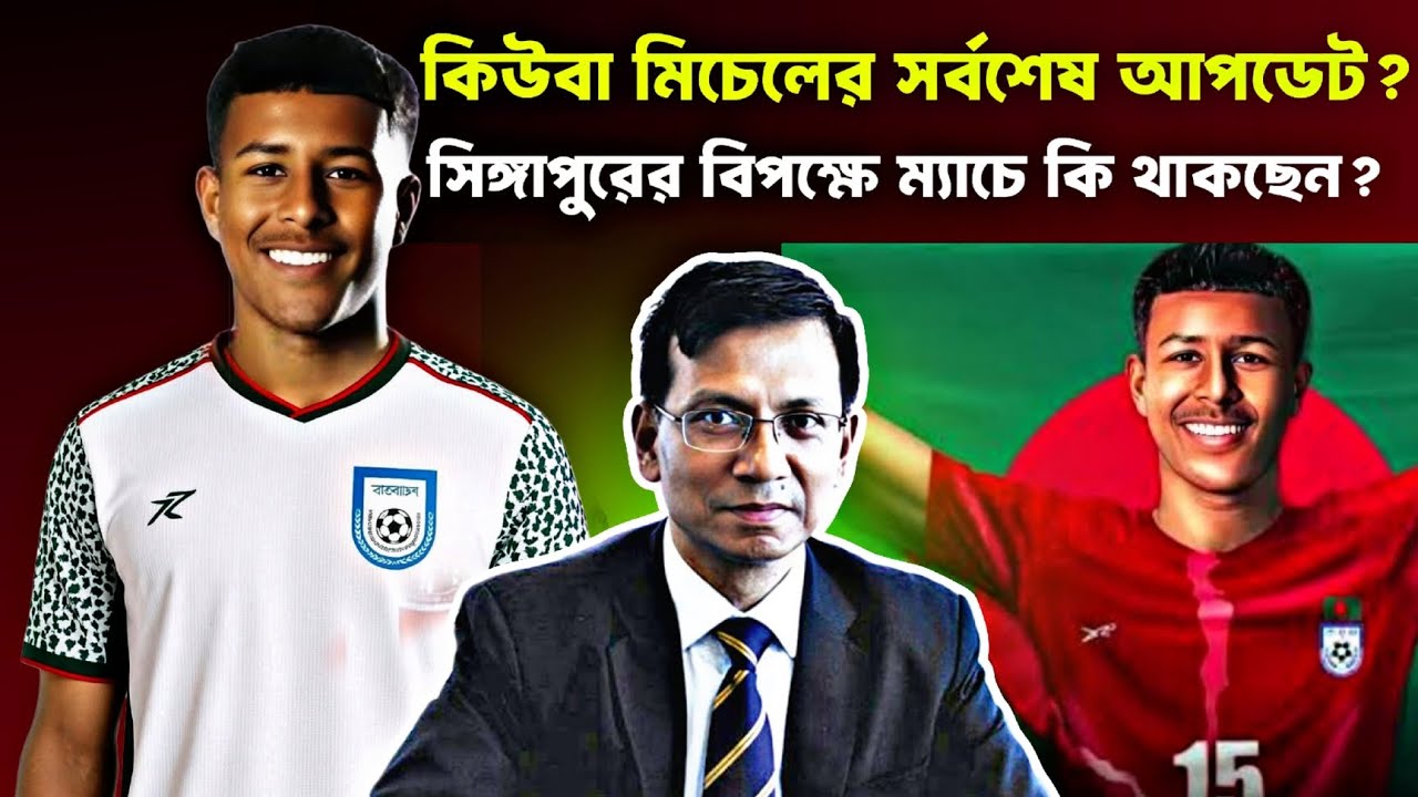 Cuba Mitchell vs Singapore? কিউবা মিচেলের সর্বশেষ আপডেট জানুন! - YouTube