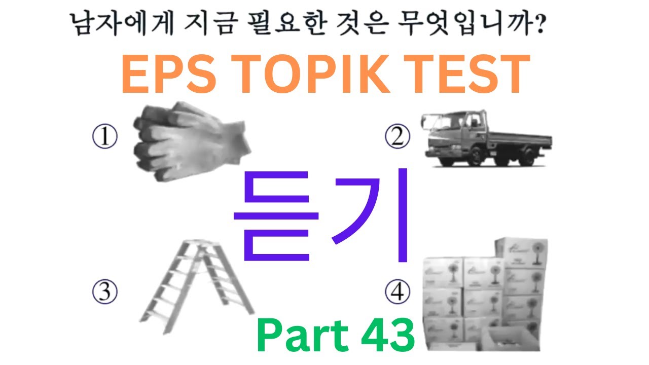 한국어능력 시험 Korean EPS TOPIK Listening Test (듣기) 문제 20 Questions Auto Fill ...