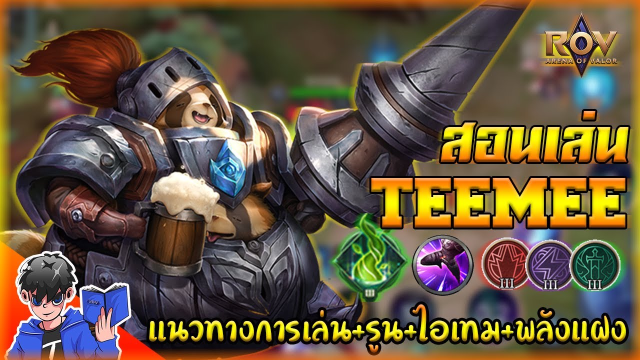 ROV : สอนเล่นตีมี่โรมมิ่ง TeeMee : SOGER - YouTube