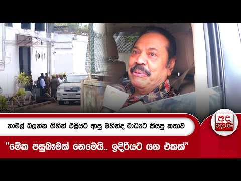 නාමල් බලන්න ගිහින් එළියට ආපු මහින්ද මාධ්‍යට කියපු කතාව - \