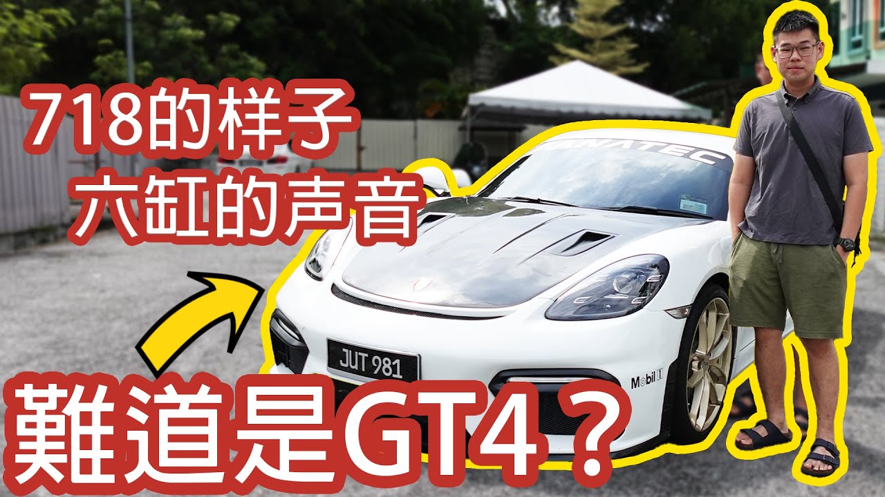 保时捷 Porsche 981 Cayman Review - 车主心得和改装详细解说 981改718全马第一台 - YouTube