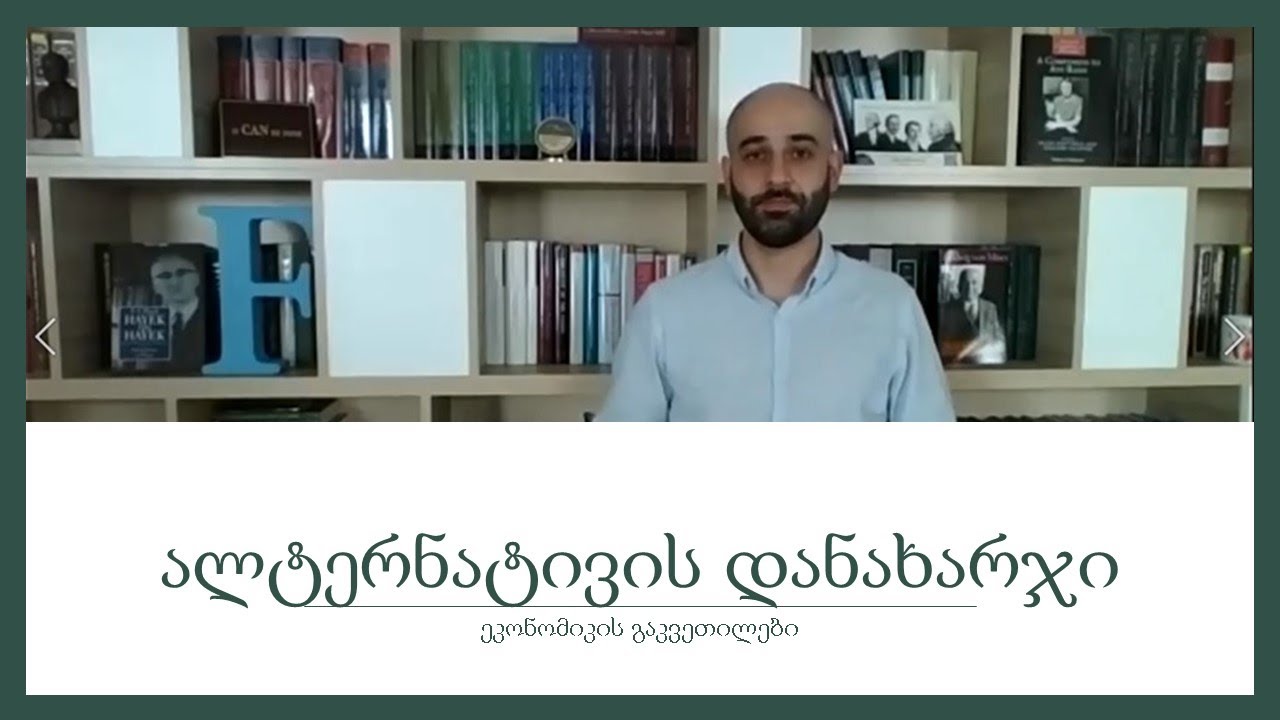 ალტერნატივის დანახარჯი - YouTube