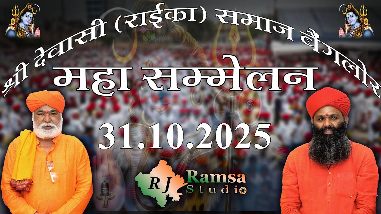 LIVE महा सम्मेलन || श्री देवासी (राईका) समाज बैंगलोर || Dewasi Samaj ...