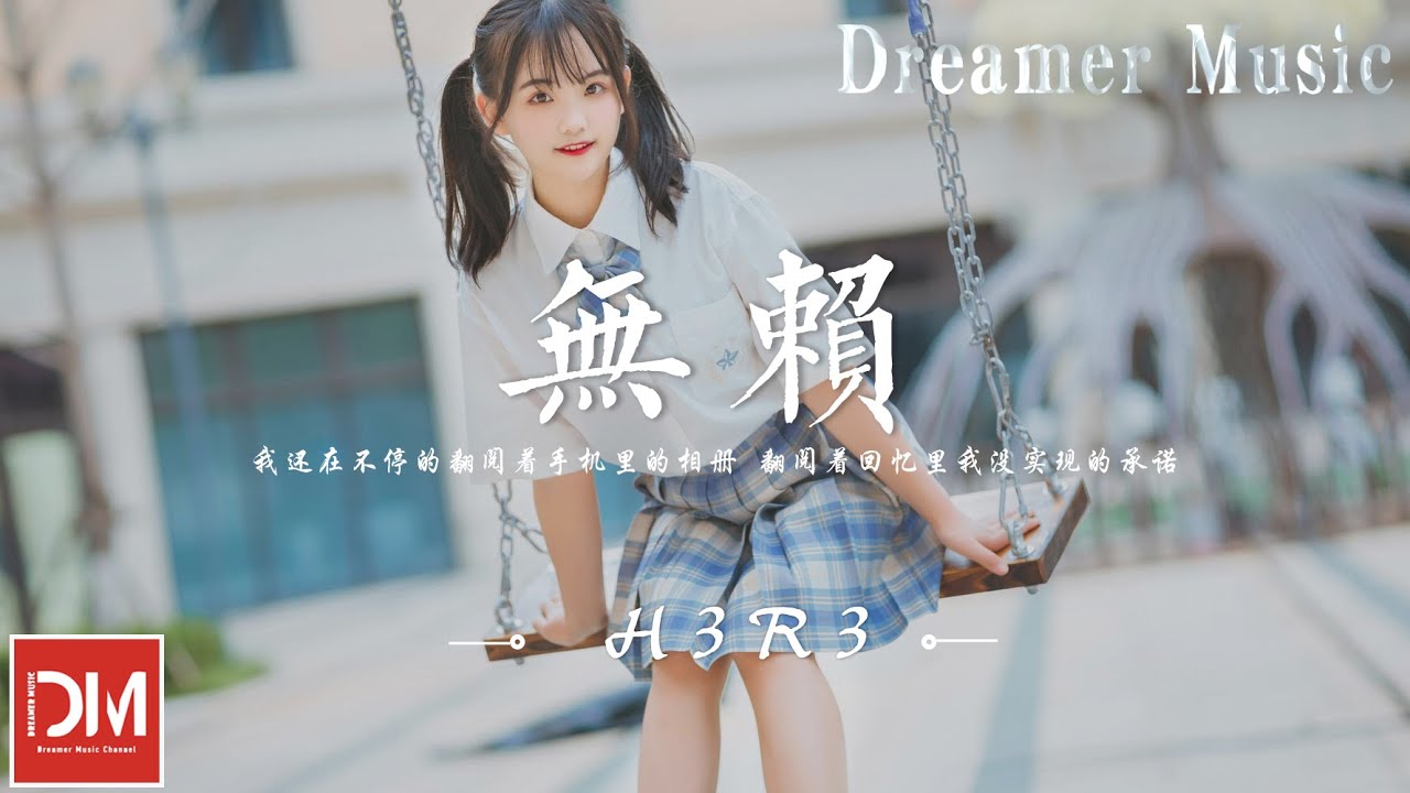 无赖 - h3R3: Song Lyrics, Music Videos & Concerts