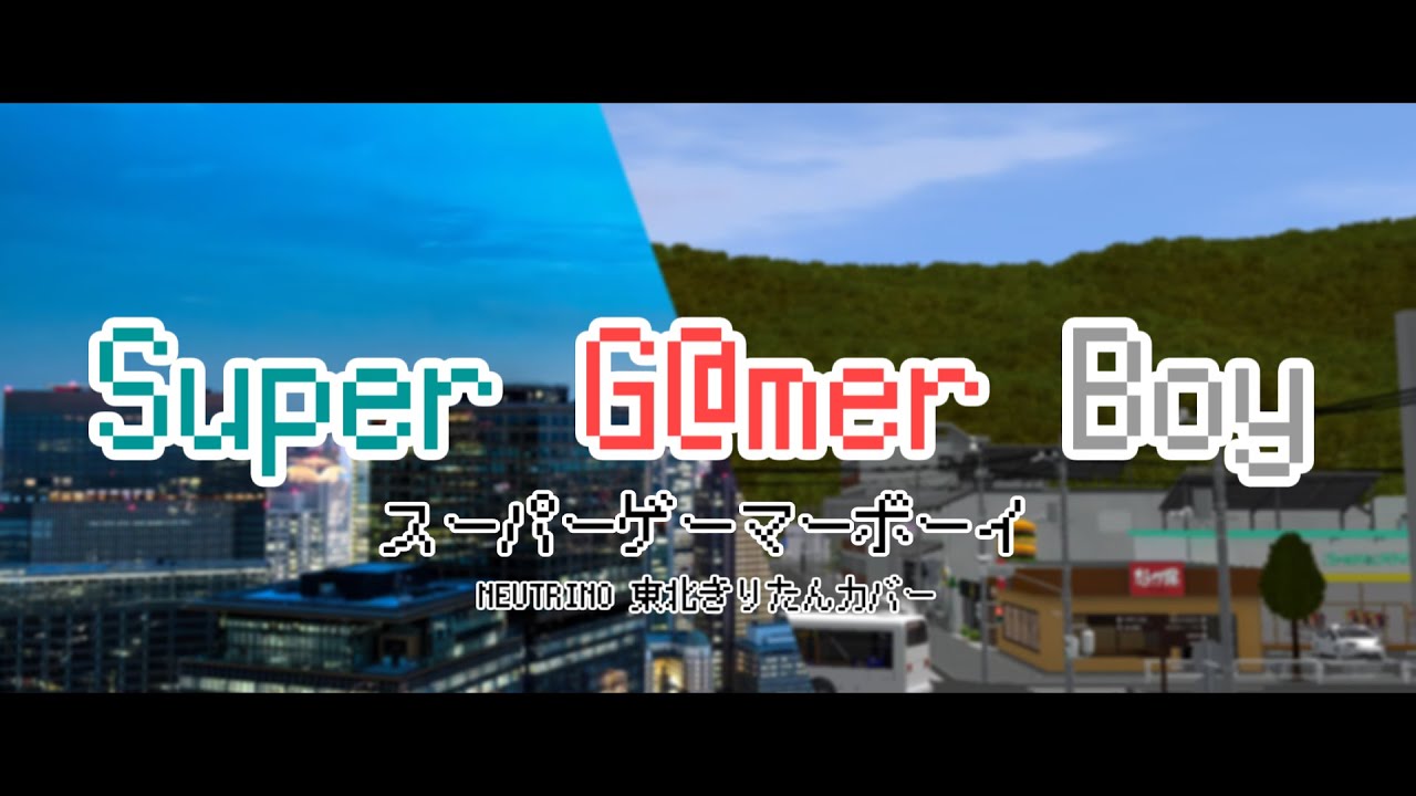 【NEUTRINO 東北きりたん】Super G@mer Boy【こんどどぅふぇカバーMV】 - YouTube