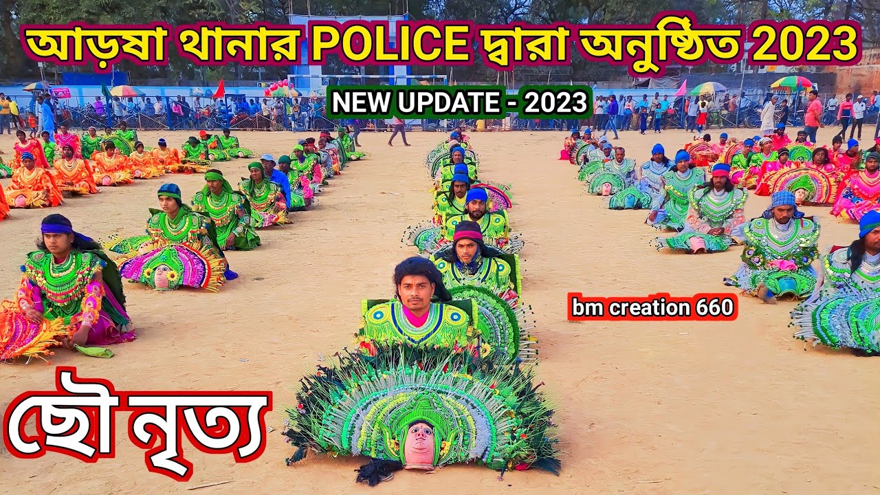 আড়ষা থানার পুলিশ দ্বারা অনুষ্ঠিত | ছৌ নৃত্য | arsha thanar chhau nach ...
