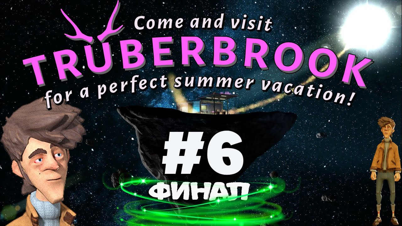 Truberbrook. #6. Финал - YouTube